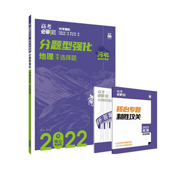 高考必刷题 分题型强化 地理选择题（河北专用）新高考 理想树2022