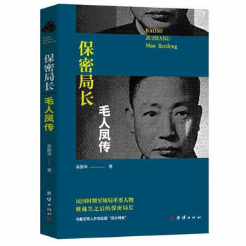 保密局长毛人凤传传记毛人凤传记 图书