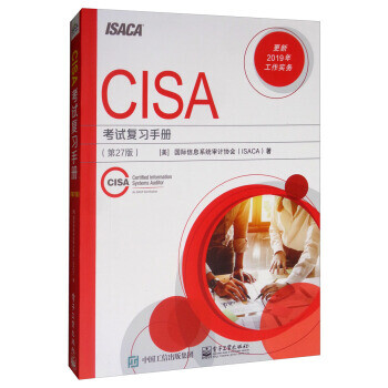 CISA考试复习手册 [美]国际信息系统审计协会（ISACA） 电子工业出版社
