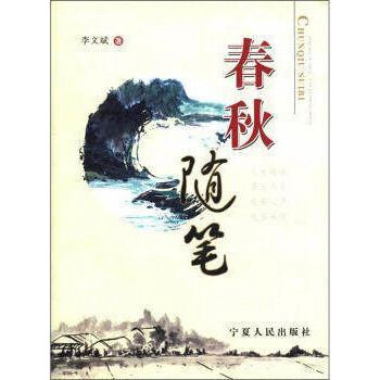 春秋随笔 李文斌著 宁夏人民出版社