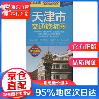 【正版图书】天津市交通旅游图 中图北斗文化传媒有限公司 中国地图出版社