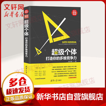 超级个体 打造你的多维竞争力
