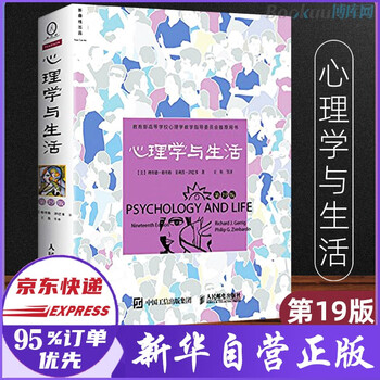 【抖音推荐 】新版心理学与生活(第19版)  理查德·格里格 菲利普·津巴多 著