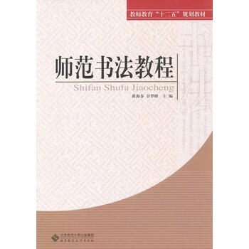 师范书法教程 蒋海春，谷翠峰　主编 9787303133697 北京师范大学出版社