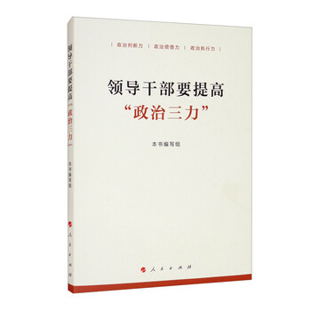正版 领导干部要提高“政治三力”9787010232041
