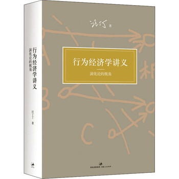 行为经济学讲义 演化论的视角 图书