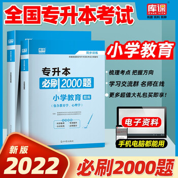 天一 2022普通高校专升本考试 专升本必刷2000题 小学教育 大学生专接本专转本专插本 全国通用 教材同步训练