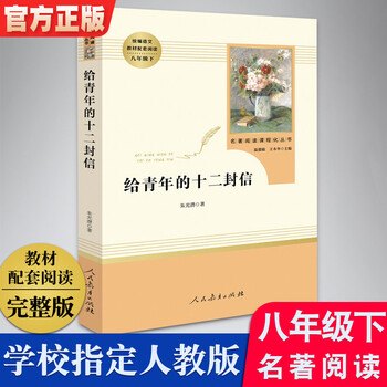 给青年的十二封信 人民教育出版社 8年级下 统编语文教材配套阅读 789年级初高中 朱光潜著正版