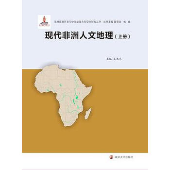 现代非洲人文地理 姜忠尽 南京大学出版社 9787305142154