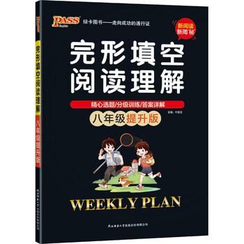 周秘计划 完形填空阅读理解 八年级提升版 22版 pass绿卡图书 初中专项训练一本全 英语辅导资料初一初二初三总复习资料