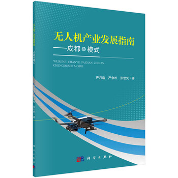 [正版图书]无人机产业发展指南——成都市模式