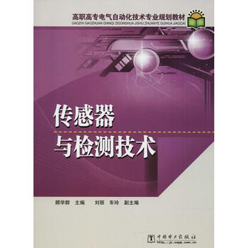 传感器与检测技术