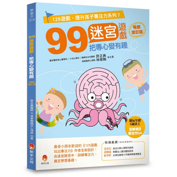 台版 99迷宫游戏 把专心变有趣 增订版 许正典 新手父母