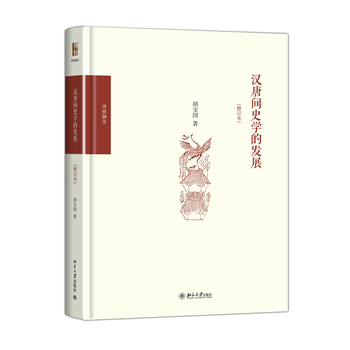 汉唐间史学的发展(修订本)