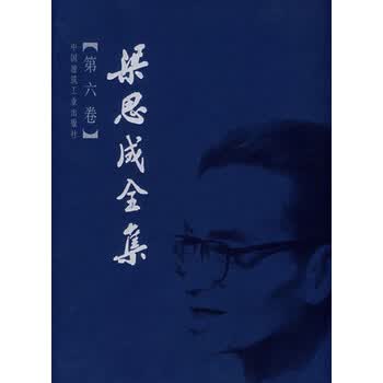 梁思成全集(第6卷)(精)