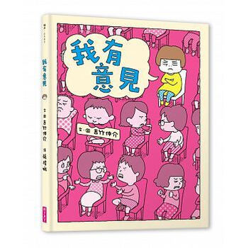 预售 ：吉竹伸介我有意见 子天下 全彩印刷 精装原版