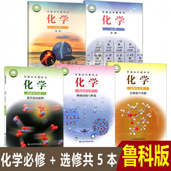 全新正版2022高中鲁科版化学必修第一册第二册+选择性必修123课本教科书全套共5本山东科学技术出版