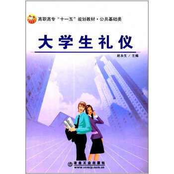 大学生礼仪(高职高专)XX赵永生364