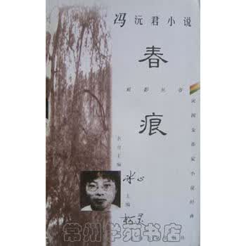 春痕 冯沅君