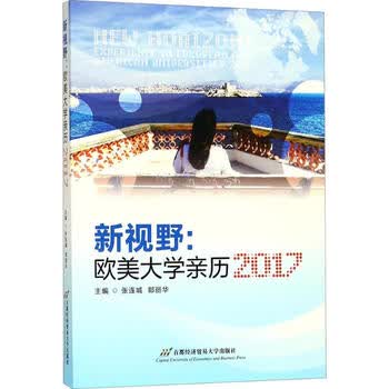 新视野 首都经济贸易大学出版社 张连城,郎丽华 主编 出国留学 东润堂正版