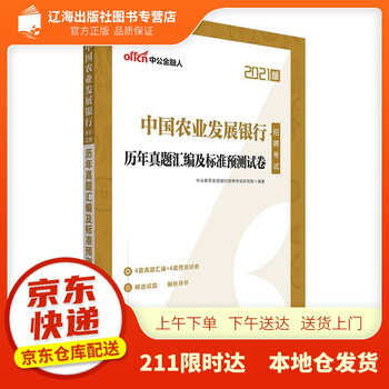 【新华图书籍 正版速发】中公教育2022中国农业发展银行招聘考试：历年真题汇编及标准预测试卷 中公教育