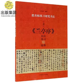 王羲之兰亭序技法练习与临摹/跟名帖练习硬笔书法