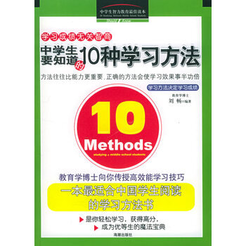 中学生要知道的10种学习方法(随书赠送精美笔记本和明星贴画)【正版图书，售后无忧】