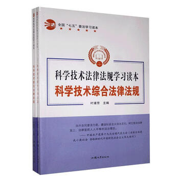 科学技术综合法律法规