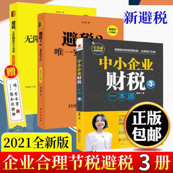 【可选书籍】财务管理书籍 金税四期 税收筹划 民企两账合一实操手册 一本书看透财务管控 财务的力量 避税+中小企业财税一本通