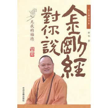 金刚经对你说 妙华