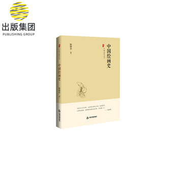 中国绘画史(精)/中国史略丛刊
