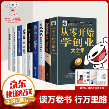 【官方正版】抖音推荐 从零开始学创业大全集 财富自由 用钱赚钱 格局 领导力 执行力 樊登读书会推荐 从零开始学创业+理财投资+团队管理【9本】