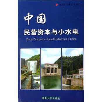 中国民营资本与小水电 【正版书】
