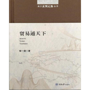 贸易通天下邹一清重庆大学出版社9787568908856 历史书籍