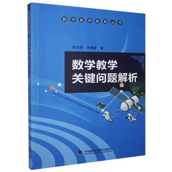 数学教学关键问题解析 张定强, 张炳意  书籍