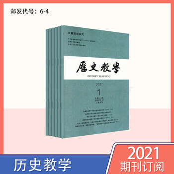 订阅《历史教学》上半月中学版2020-2021年核心期刊杂志邮发6-4 2020年1-12月