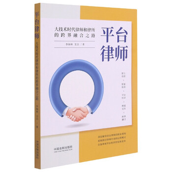 平台律师(大技术时代律师和律所的跨界融合之路) 李海林 支合