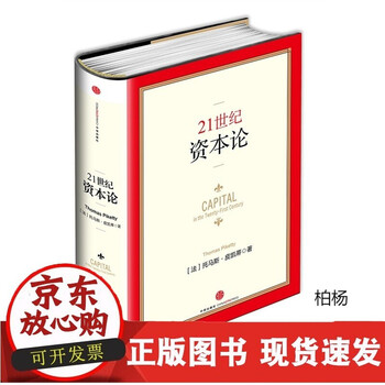 C【网 正版】21世纪资本论 法国经济学家托马斯·皮凯蒂著作，对不断加剧的经济不平等问题提供了一种简