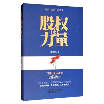 股权的力量【正版图书，放心下单】