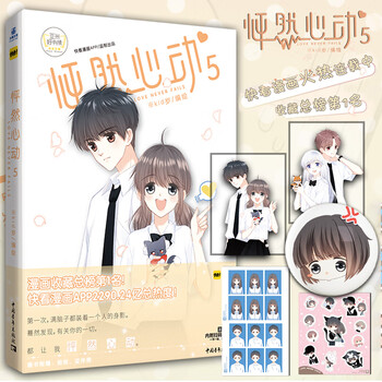 【官方正版】怦然心动5 Kid岁著 快看漫画 爱情恋爱言情少女搞笑 畅销故事青春漫画