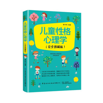 儿童性格心理学（完全图解版）9787518073771