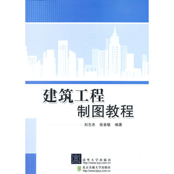 建筑工程制图教程 刘志杰,张素敏著 北京交通大学出版社