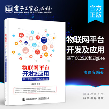 物联网平台开发及应用——基于CC2530和ZigBee