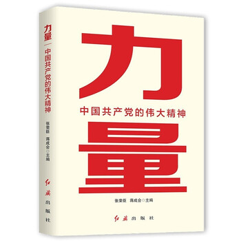 力量：中国共产党的伟大精神9787505151031