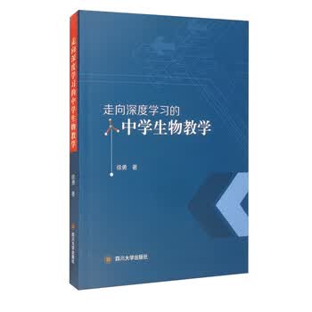 正版 走向深度学~~·中学生物教学9787569022834