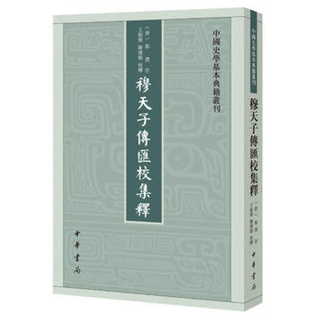 穆天子传汇校集释 中华书局 中国史学基本典籍丛刊