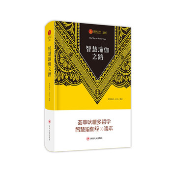 智慧瑜伽之路/瑜伽文库
