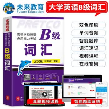 包邮2022年6月大学英语三级AB级高等学校英语应用能力考试历年真题答案详解押题模拟试卷+词汇书 B级词汇