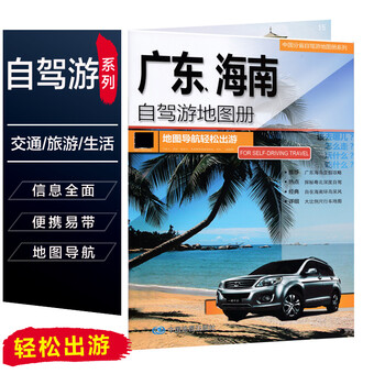广东海南自驾游地图册 广东省海南省自助游地图集公路里程交通旅游 三亚地图 详细自驾游路线及攻略202
