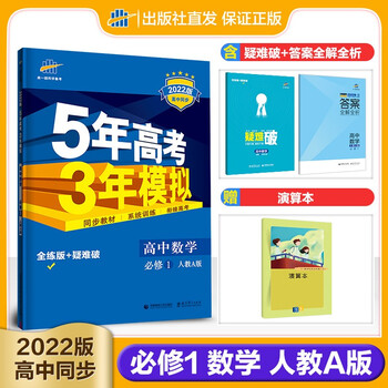 曲一线 2022版53高中同步练习册 必修1 数学 人教A版 5年高考3年模拟教材同步训练册
